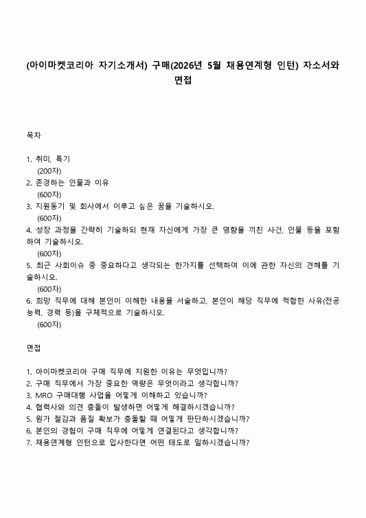 (아이마켓코리아 자기소개서) 구매(2026년 5월 채용연계형 인턴) 자소서와 면접