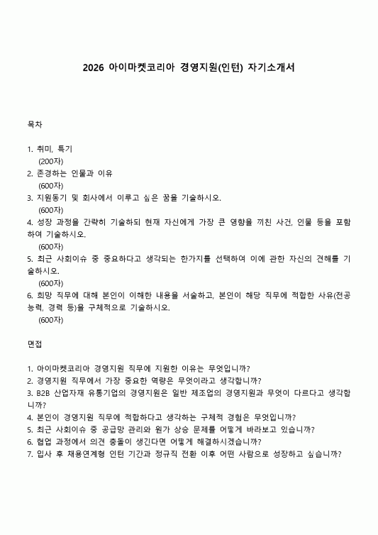 2026 아이마켓코리아 경영지원(인턴) 자기소개서