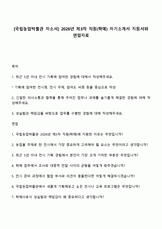 [국립농업박물관 자소서] 2026년 제3차 직원(학예) 자기소개서 지원서와 면접자료