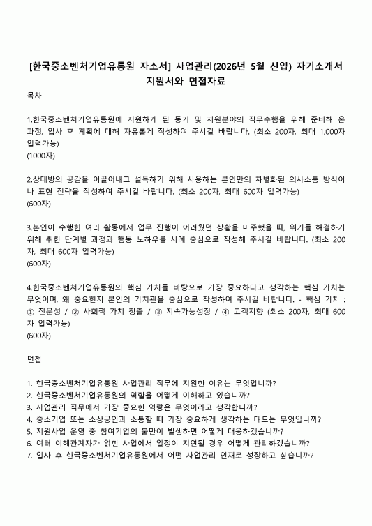 [한국중소벤처기업유통원 자소서] 사업관리(2026년 5월 신입) 자기소개서 지원서와 면접자료