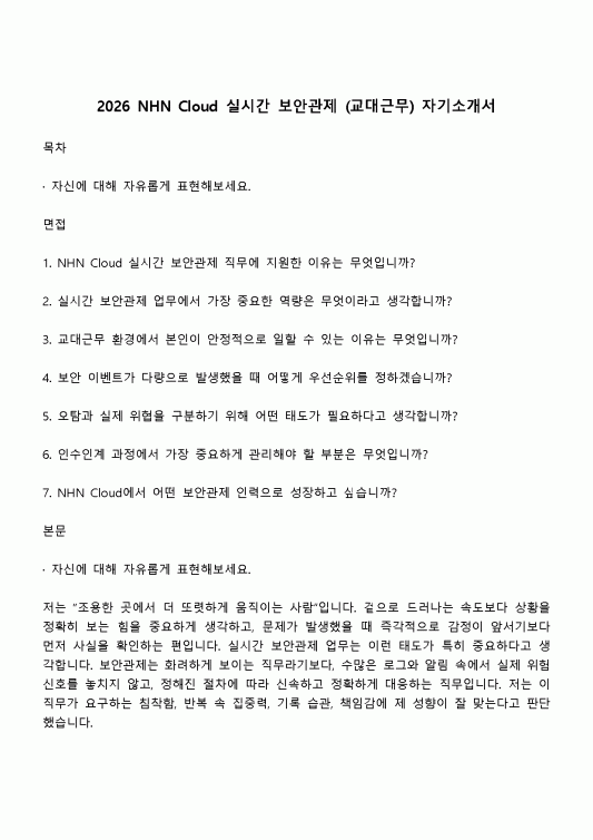 2026 NHN Cloud 실시간 보안관제 (교대근무) 자기소개서