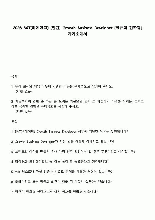 2026 BAT(비에이티) [인턴] Growth Business Developer (정규직 전환형) 자기소개서