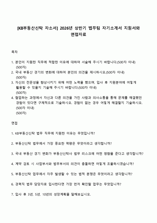 [KB부동산신탁 자소서] 2026년 상반기 법무팀 자기소개서 지원서와 면접자료