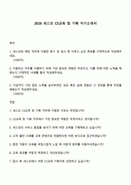 2026 세스코 CS교육 및 기획 자기소개서