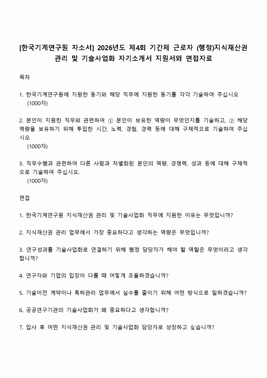 [한국기계연구원 자소서] 2026년도 제4회 기간제 근로자 (행정)지식재산권 관리 및 기술사업화 자기소개서 지원서와 면접자료