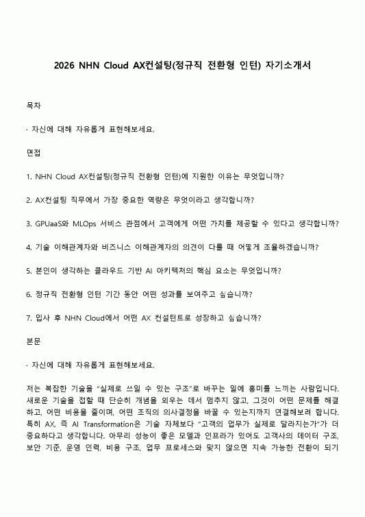 2026 NHN Cloud AX컨설팅(정규직 전환형 인턴) 자기소개서