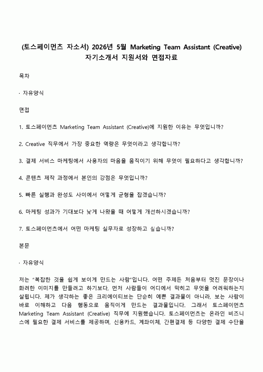 (토스페이먼츠 자소서) 2026년 5월 Marketing Team Assistant (Creative) 자기소개서 지원서와 면접자료