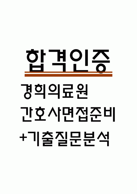 [경희의료원 간호사 면접준비자료 (합.격인증 첨부)] 경희의료원 간호사 면접 실제 분위기,병원인재상 반영 답변구조 템플릿, 반복 기출 질문 45문항 분석