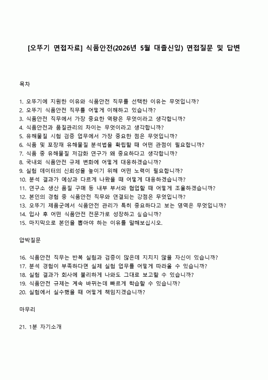 [오뚜기 면접자료] 식품안전(2026년 5월 대졸신입) 면접질문 및 답변