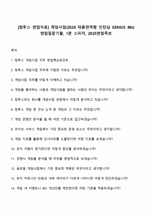[컴투스 면접자료] 게임사업(2026 채용연계형 인턴십 GENIUS 8th) 면접질문기출, 1분 스피치, 2025면접족보