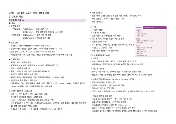 성인간호학_chapter18_요로계대상자간호