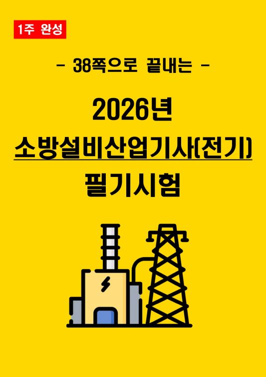 [1주 완성] 2026년 소방설비산업기사(전기) 필기시험 핵심요약서