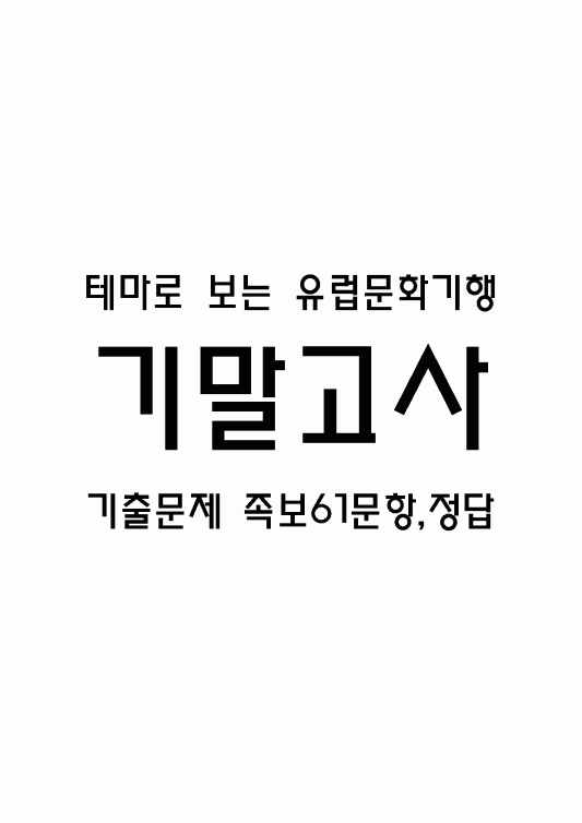 테마로 보는 유럽문화기행 기말고사 기출 문제 족보