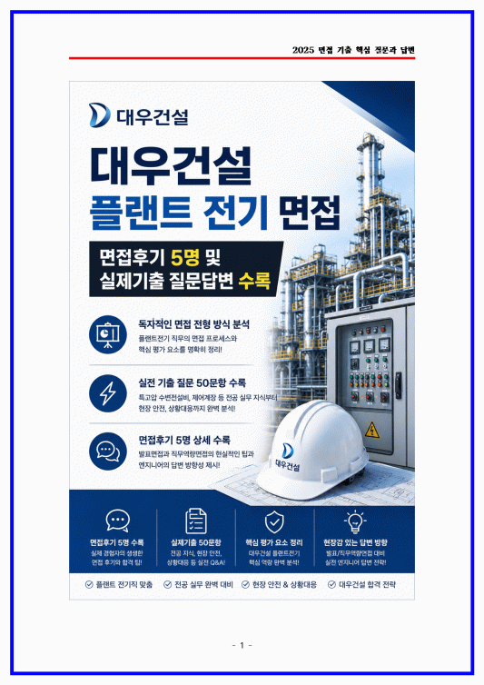 대우건설 플랜트 전기 면접후기 5명 및 실제기출 질문답변 수록 [대우건설 전기직 플랜트 면접]