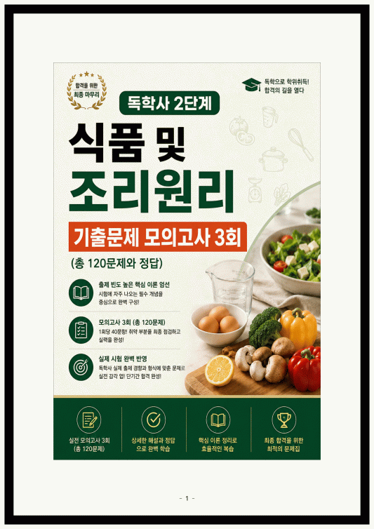 독학사 2단계 식품 및 조리원리 기출문제 모의고사 3회 (총120문제와 정답)