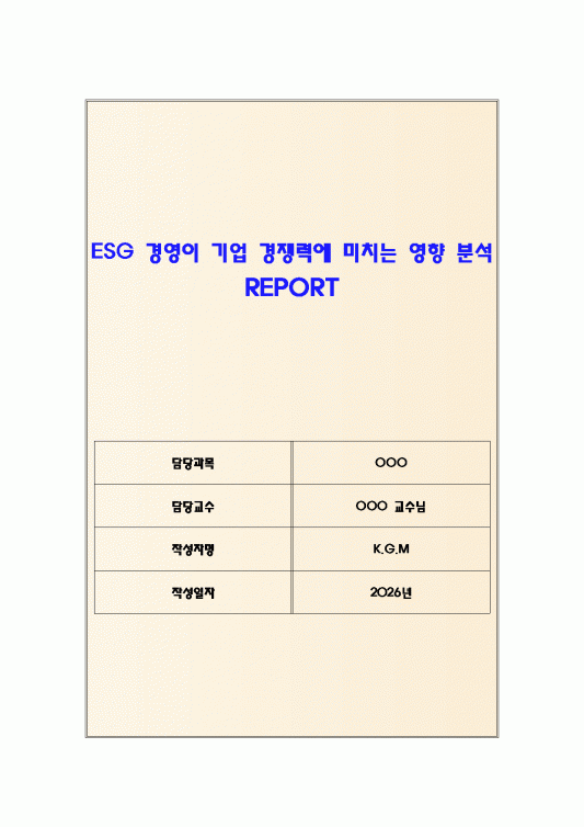 ESG 경영이 기업 경쟁력에 미치는 영향 분석_기업 사례 분석 포함 작성_최우수 자료