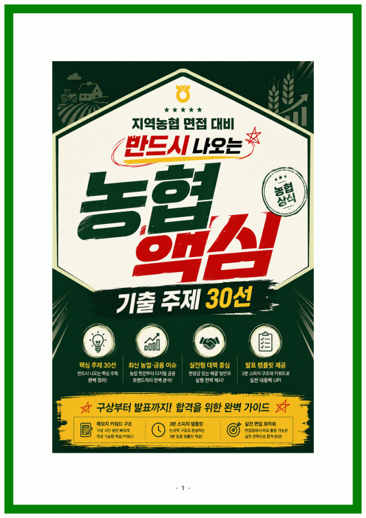 지역농협 면접 대비 반드시 나오는 농협 핵심 기출 주제 30선 (농협 상식) 지농 면접 지침서
