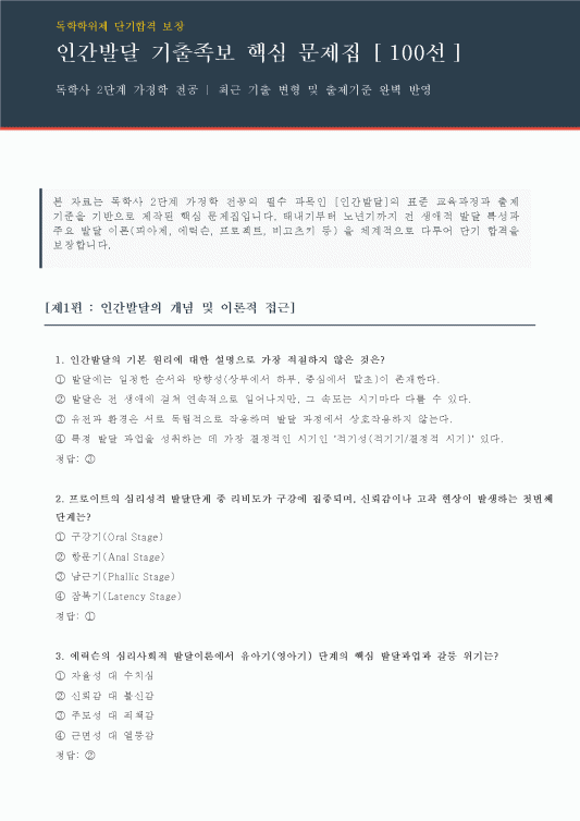 [독학사 2단계] 가정학 - 인간발달 기출 핵심 문제집 [100문항]