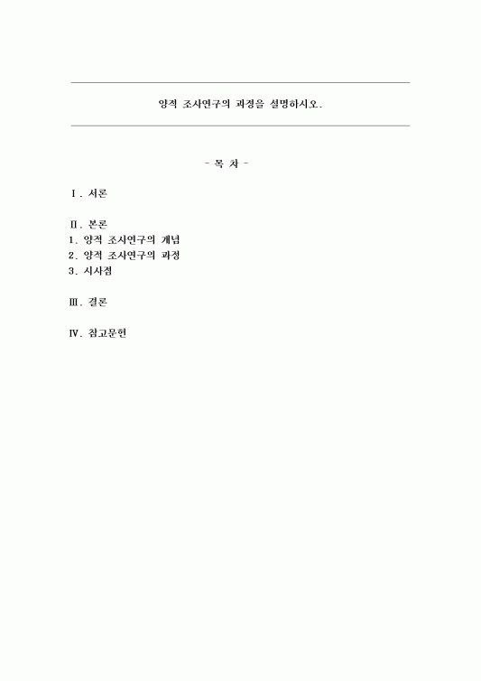 양적 조사연구의 과정을 설명하시오.
