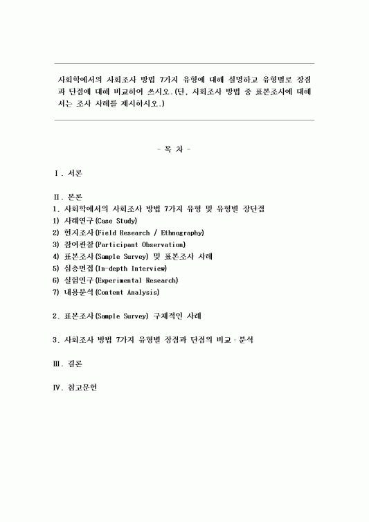 사회학에서의 사회조사 방법 7가지 유형에 대해 설명하고 유형별로 장점과 단점에 대해 비교하여 쓰시오.(단, 사회조사 방법 중 표본조사에 대해서는 조사 사례를 제시하시오.)