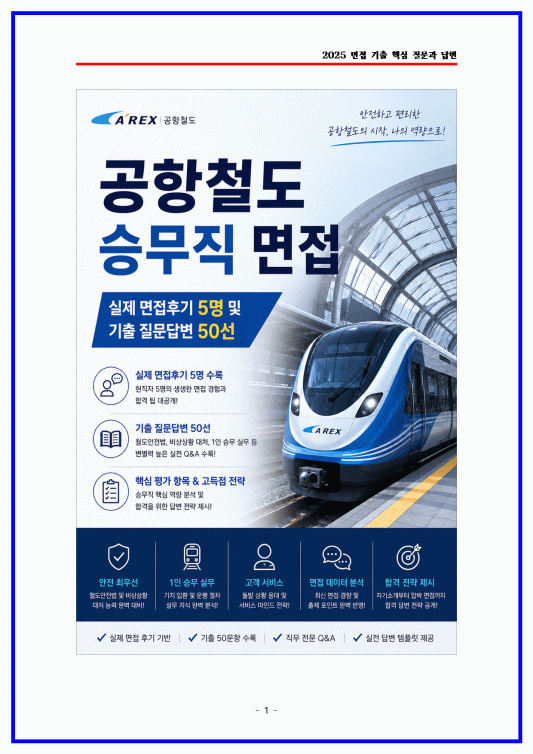 공항철도 승무직 실제 면접후기 5명 및 기출 질문답변 50선 [공항철도 승무직 면접]