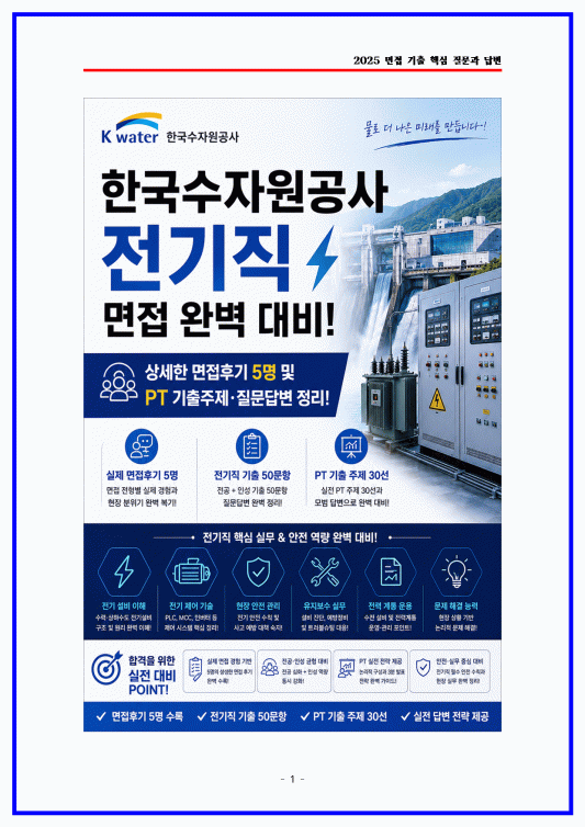 한국수자원공사 전기직 상세한 면접후기 5명 및 PT기출주제 질문답변 정리 [수자원공사 전기직]
