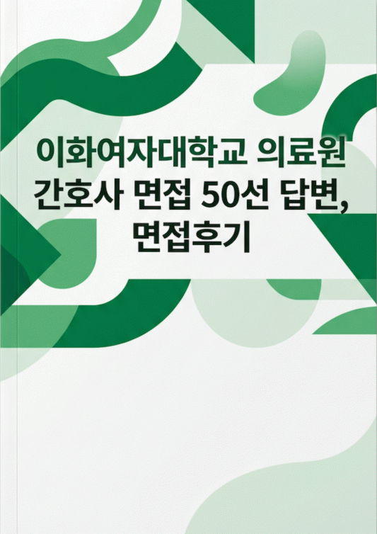 이화의료원 면접] 이화여자대학교 의료원(이대목동병원, 이대서울병원) 간호사 면접 후기