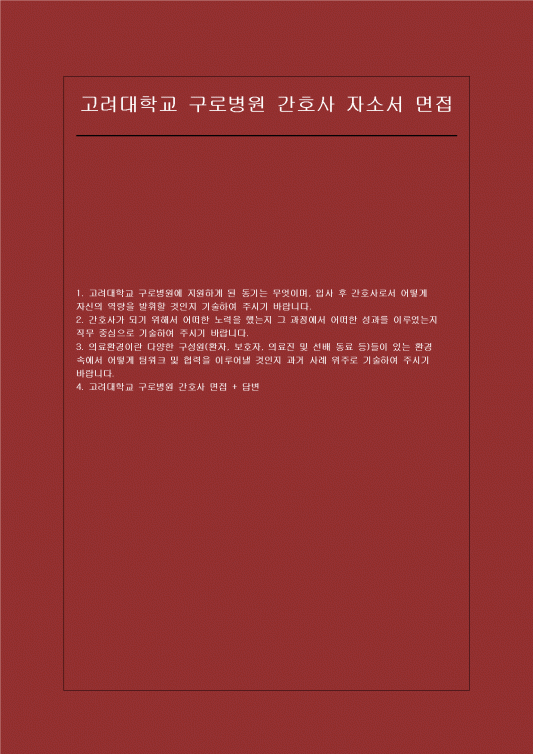 고려대학교구로병원 자소서 면접] 고려대학교 구로병원 간호사 신규 채용 자기소개서 및 면접자료 (고려대학교 구로병원에 지원하게 된 동기 외)