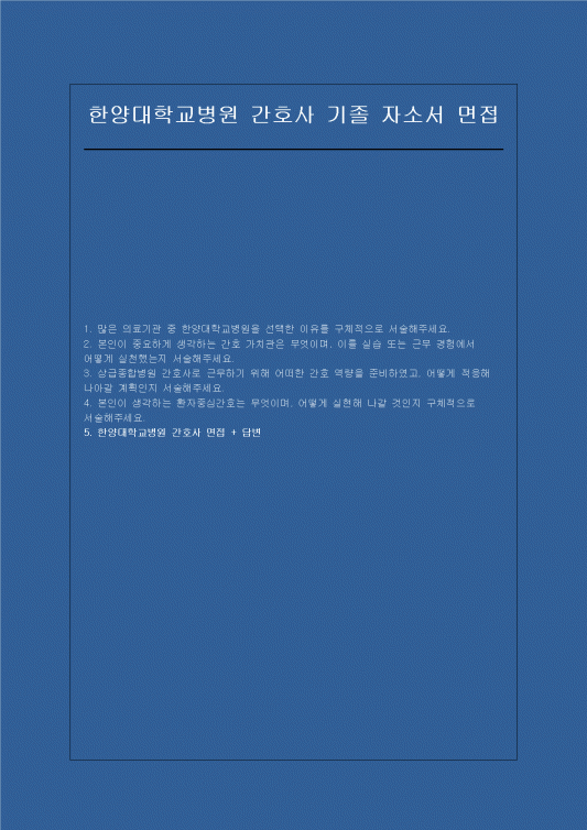 한양대학교병원 자소서 면접] 한양대학교병원 기졸 간호사(기졸) 신규 채용 자기소개서 및 면접자료 (한양대학교병원을 선택한 이유 중요하게 생각하는 간호 가치관 등)