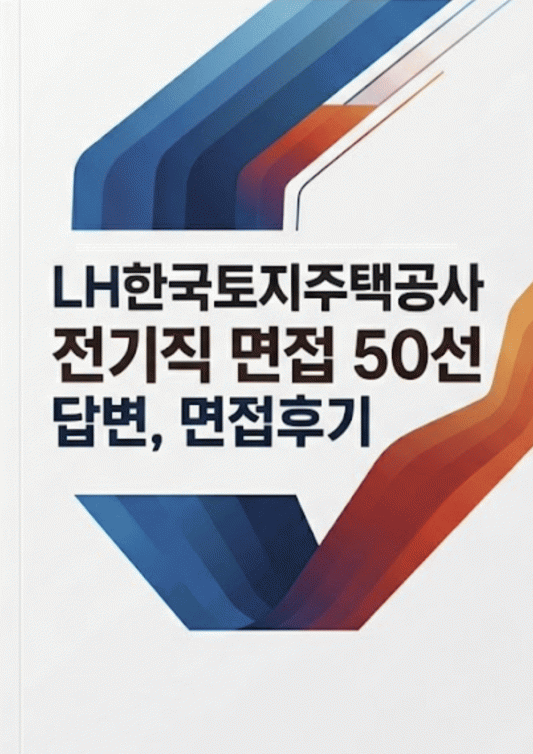 LH한국토지주택공사 전기직 실제 면접 후기] LH한국토지주택공사 전기직 직무 PT 면접 및 인성/경험 면접 50문항 기출문제 면접 답변 수록 (LH한국토지주택공사 전기직 면접 기출)