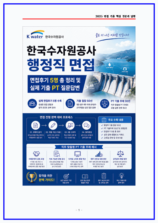 한국수자원공사 행정직 면접후기 5명 총 정리 및 실제 기출 PT 질문답변 [한국수자원 공사 면접]