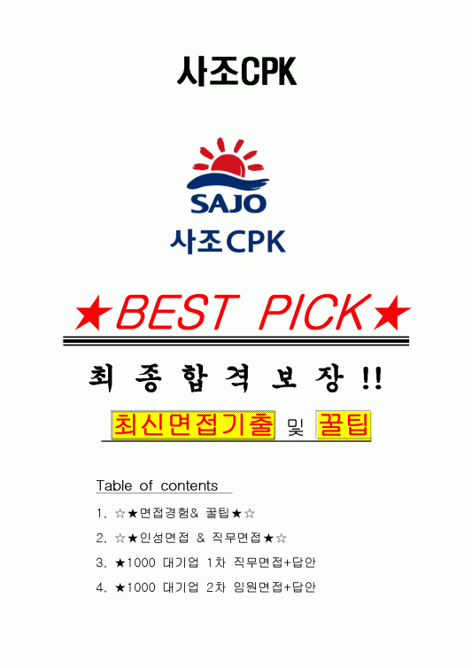 사조CPK 면접기출 꿀팁 1000대기업 1차 직무면접 2차 임원면접 답안