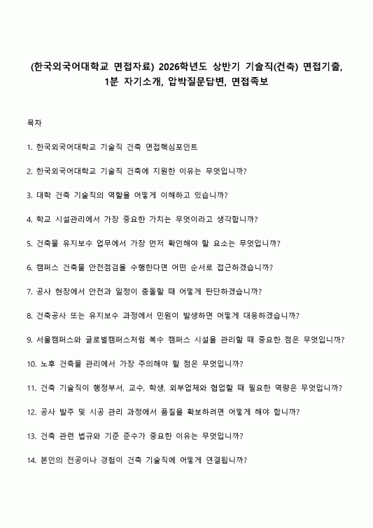 (한국외국어대학교 면접자료) 2026학년도 상반기 기술직(건축) 면접기출, 1분 자기소개, 압박질문답변, 면접족보