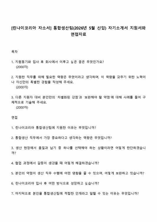 [린나이코리아 자소서] 통합생산팀(2026년 5월 신입) 자기소개서 지원서와 면접자료