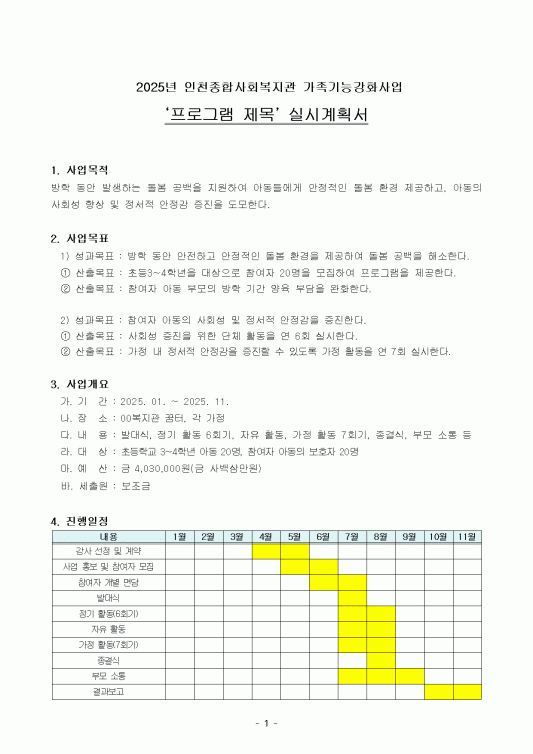 [사회복지] 가족기능강화사업 사업실시계획서