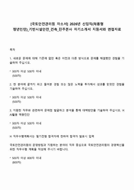 [국토안전관리원 자소서] 2026년 신입직(채용형 청년인턴)_기반시설안전_건축_진주본사 자기소개서 지원서와 면접자료