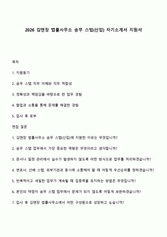 2026 김앤장 법률사무소 송무 스탭(신입) 자기소개서 지원서