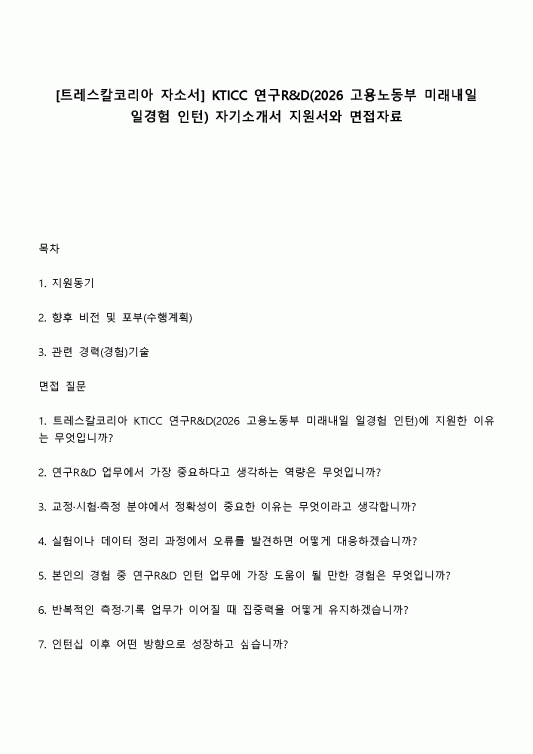 [트레스칼코리아 자소서] KTICC 연구R&D(2026 고용노동부 미래내일 일경험 인턴) 자기소개서 지원서와 면접자료