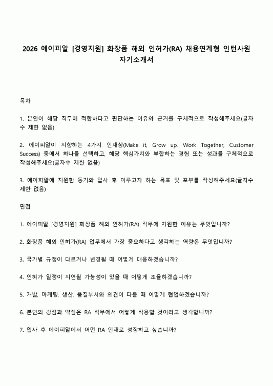 2026 에이피알 [경영지원] 화장품 해외 인허가(RA) 채용연계형 인턴사원 자기소개서