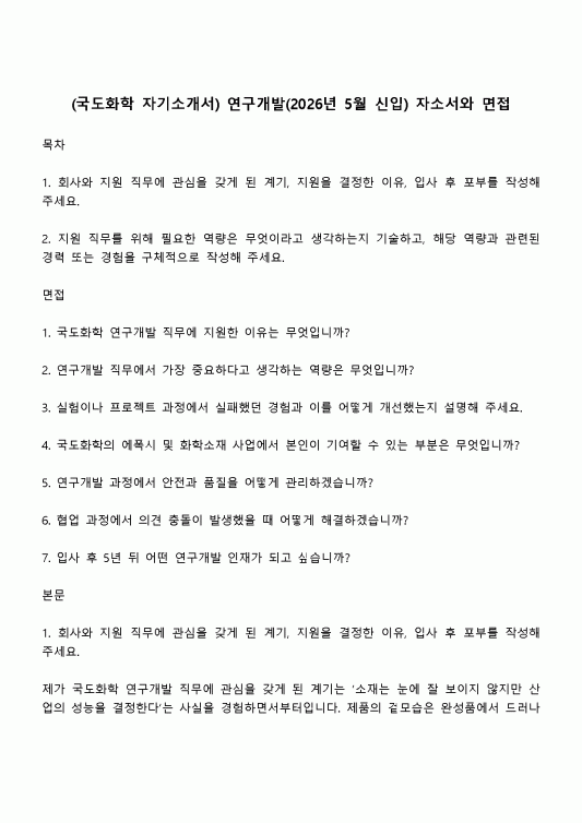 (국도화학 자기소개서) 연구개발(2026년 5월 신입) 자소서와 면접