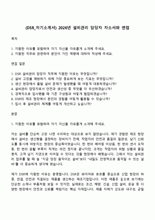 (DSR_자기소개서) 2026년 설비관리 담당자 자소서와 면접