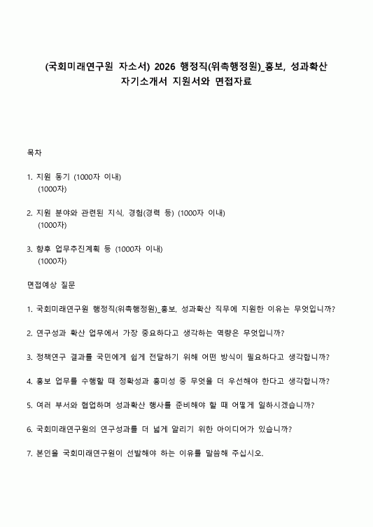 (국회미래연구원 자소서) 2026 행정직(위촉행정원)_홍보, 성과확산 자기소개서 지원서와 면접자료