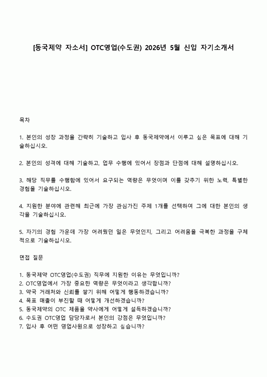[동국제약 자소서] OTC영업(수도권) 2026년 5월 신입 자기소개서