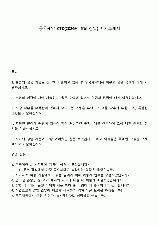 동국제약 CTD(2026년 5월 신입) 자기소개서