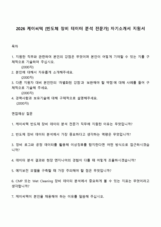 2026 케이씨텍 [반도체 장비 데이터 분석 전문가] 자기소개서 지원서