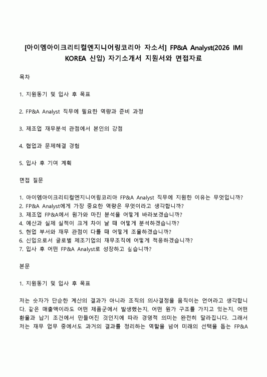 [아이엠아이크리티컬엔지니어링코리아 자소서] FP&A Analyst(2026 IMI KOREA 신입) 자기소개서 지원서와 면접자료