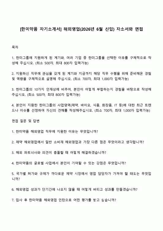 [한미약품 자기소개서] 해외영업(2026년 6월 신입) 자소서와 면접