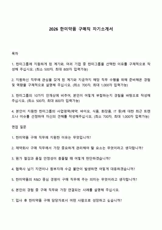 2026 한미약품 구매직 자기소개서