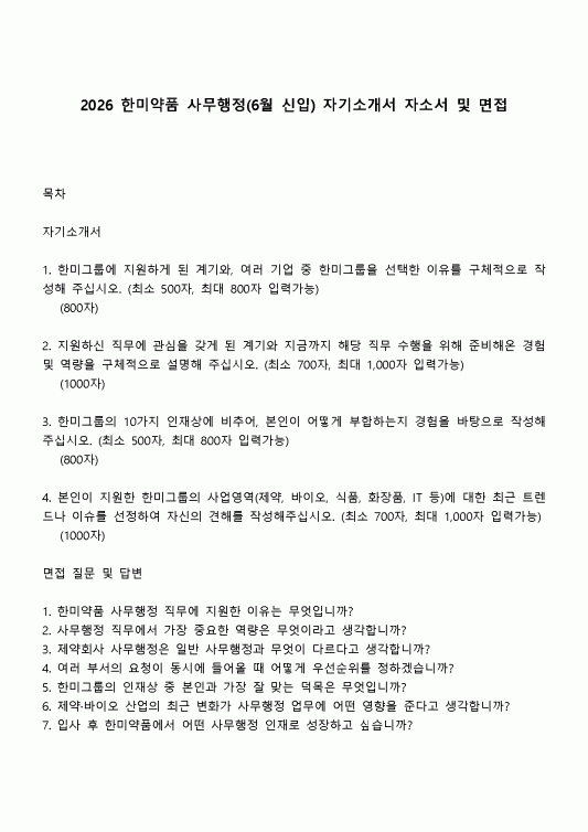 2026 한미약품 사무행정(6월 신입) 자기소개서 자소서 및 면접