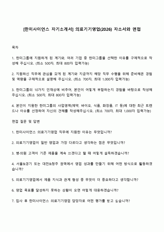 [한미사이언스 자기소개서] 의료기기영업(2026) 자소서와 면접